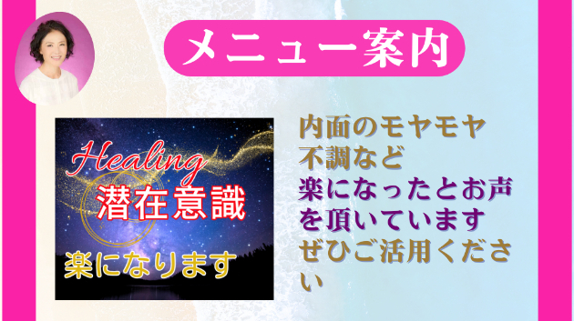【新メニューお知らせ】潜在意識＆ヒーリング｜叶える守護神スピリチュアル鑑定士 マリア｜coconalaブログ